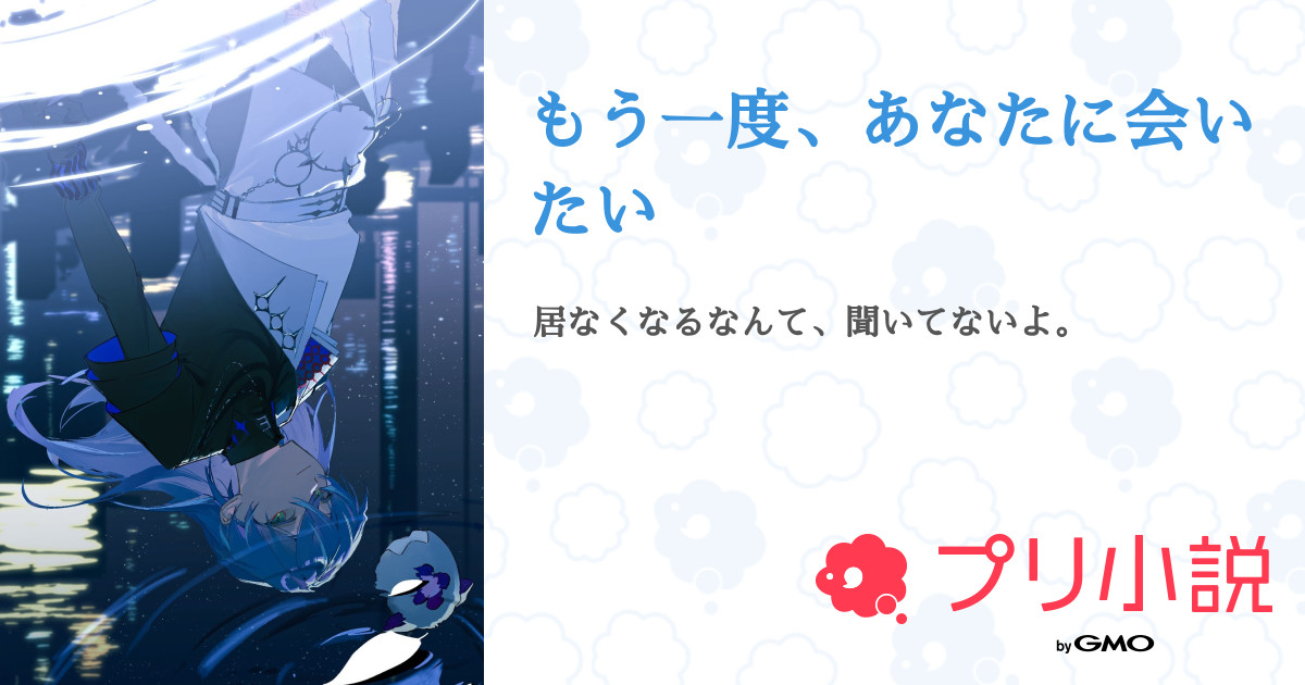 もう一度、あなたに会いたい 全1話 【連載中】（じょぉじフォロバ97さんの小説） 無料スマホ夢小説ならプリ小説 Bygmo